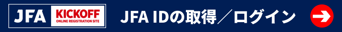 登録 | 茨城県サッカー協会